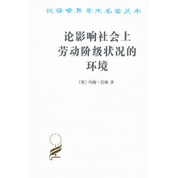 汉译世界学术名著丛书：论影响社会上劳动阶级状况的环境    （英）约翰·巴顿 著     商务印书馆