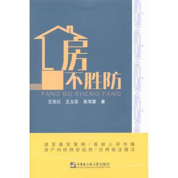 房不胜防