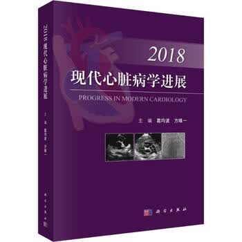 现代心脏病学进展.2018