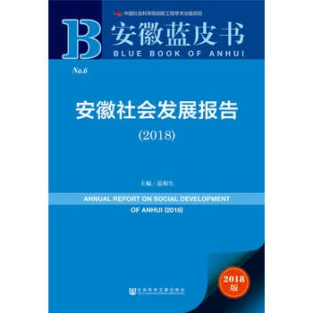安徽蓝皮书：安徽社会发展报告（2018）