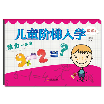 儿童阶梯入学给力一本全.数学2