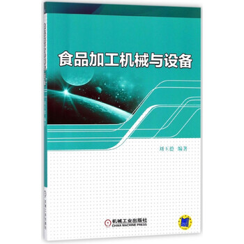 食品加工机械与设备