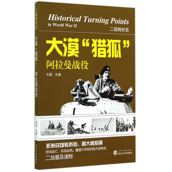 大漠猎狐(阿拉曼战役)/二战转折史