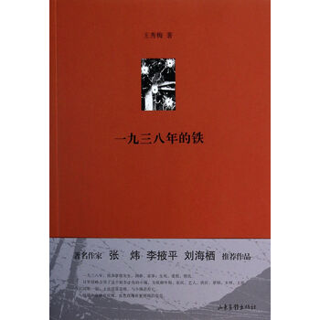 一九三八年的铁