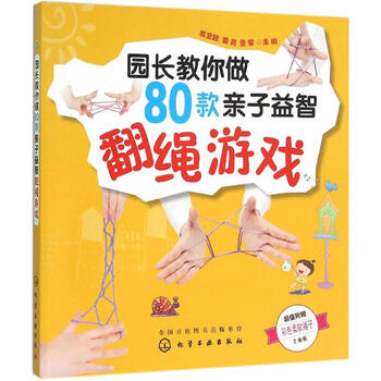 园长教你做80款亲子益智翻绳游戏