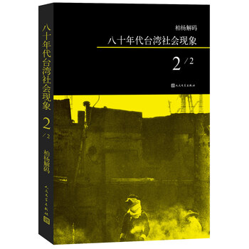 柏杨解码：八十年代台湾社会现象之二