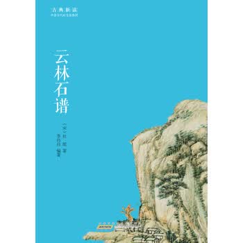 古典新读·云林石谱