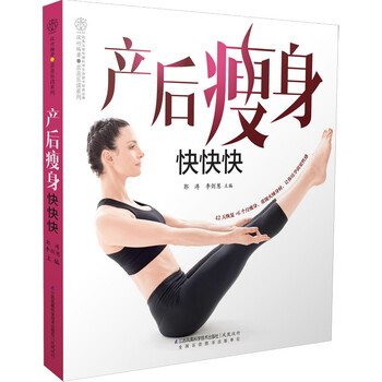 产后瘦身快快快