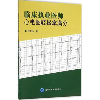 临床执业医师心电图轻松拿满分