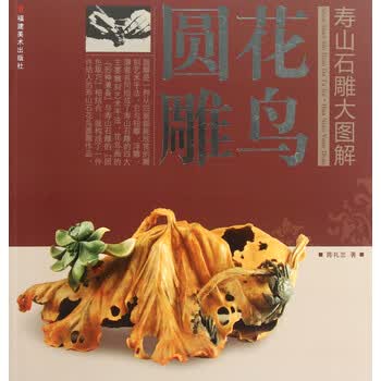 花鸟圆雕/寿山石雕大图解
