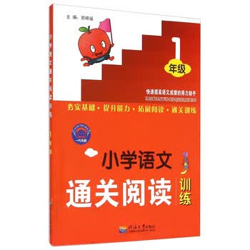 小学语文通关阅读训练 一年级