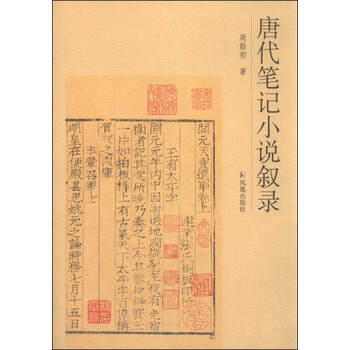 唐代笔记小说叙录