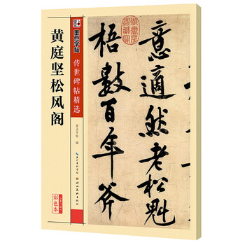 宋黄庭坚松风阁 行书毛笔字帖 传世碑帖 行书毛笔入门