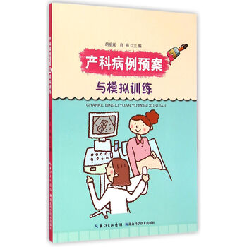 产科病例预案与模拟训练