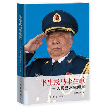 半生戎马半生歌：人民艺术家阎肃