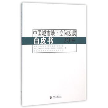 中国城市地下空间发展白皮书(2014)
