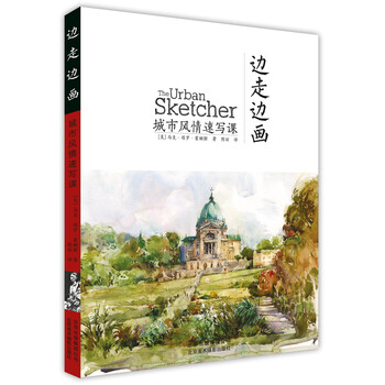 边走边画：城市风情速写课