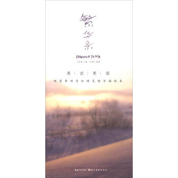 美言美语——田英章、田雪松硬笔楷体描临本·繁华景