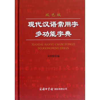 现代汉语常用字多功能字典(双色版)(精)