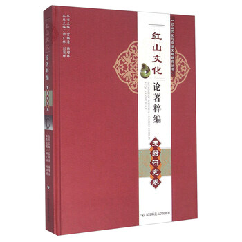 红山文化论著粹编：玉器研究卷