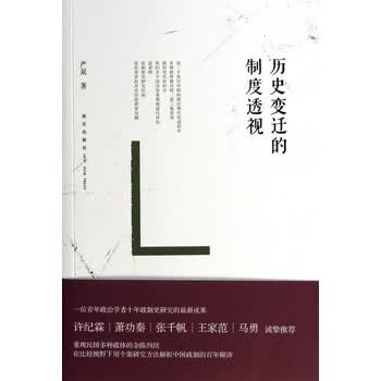 历史变迁的制度透视/新人文丛书