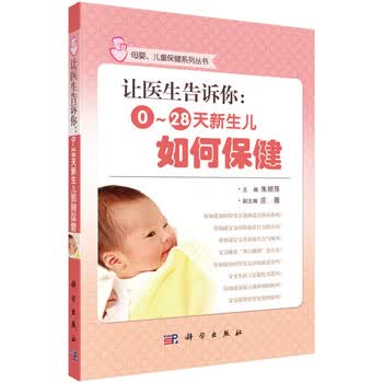 让医生告诉你：0~28天新生儿如何保健