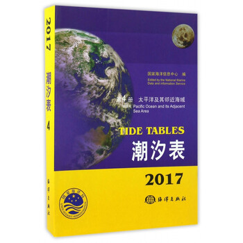 潮汐表(2017第4册太平洋及其邻近海域)