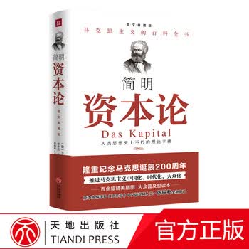 资本论（马克思著每个人都能读懂的《资本论》；历次《资本论》中文版定稿人张钟朴先生重新审订）天地出版社
