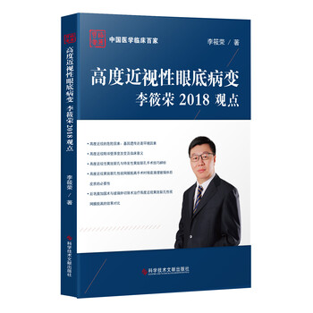 高度近视性眼底病变李筱荣2018观点