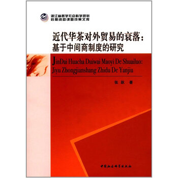 近代华茶对外贸易的衰落：基于中间商制度的研究/浙江省哲学社会科学规划后期资助课题成果文库