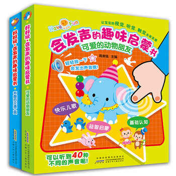 好好玩·会发声的趣味启蒙书（套装全2册）