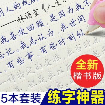 5本套装 魔幻凹槽练字帖楷书中小学生练字板成人儿童练字唐诗宋词硬笔书法练习成人速成钢笔练字贴学习文具