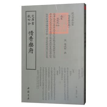   钦定四库全书——惜香樂府9787514919103中国书店