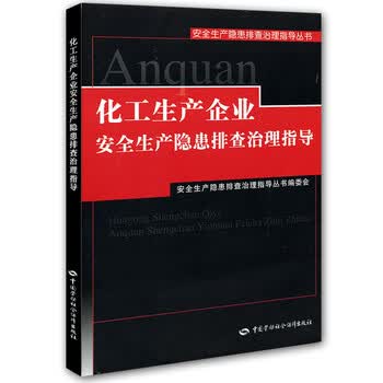 化工生产企业安全生产隐患排查治理指导