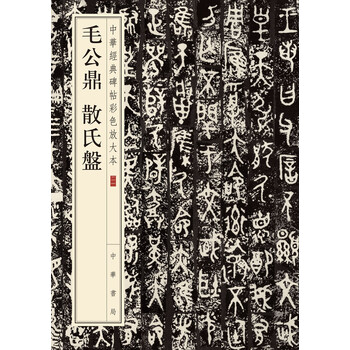 毛公鼎 散氏盘/中华经典碑帖彩色放大本