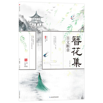 天星教育疯狂阅读簪花集古文断章簪花小楷名篇选段中国风古风国风字帖手写书