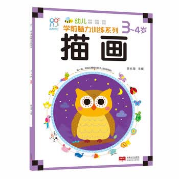 幼儿学前脑力训练系列：描画（3-4岁）海润阳光