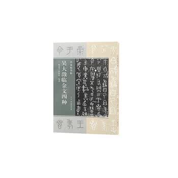 吴大澂临金文四种