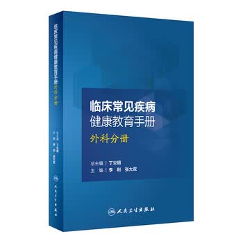 临床常见疾病健康教育手册·外科分册