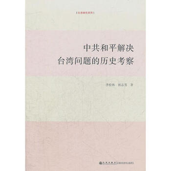 中共和平解决台湾问题的历史考察