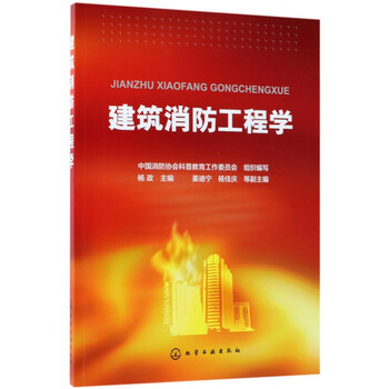 建筑消防工程学