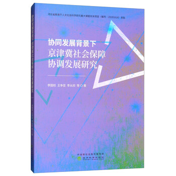 协同发展背景下京津冀社会保障协调发展研究