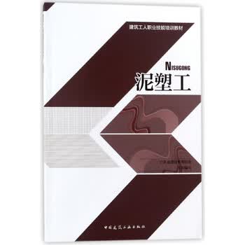 泥塑工(建筑工人职业技能培训教材)