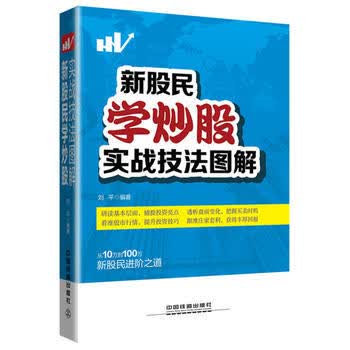 新股民学炒股实战技法图解