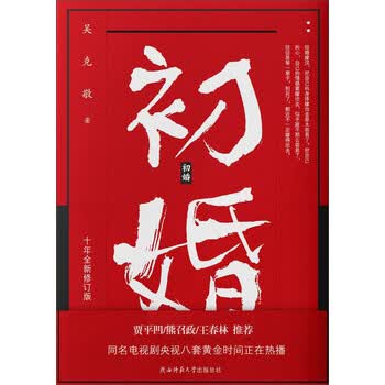 初婚（十年全新修订版）