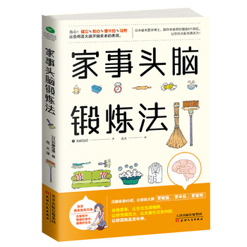 {正版新书}家事头脑锻炼法9787201128191