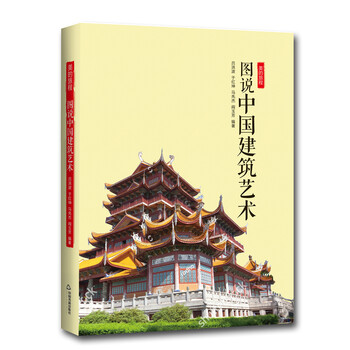 正版 美的旅程：图说中国建筑艺术9787506866330