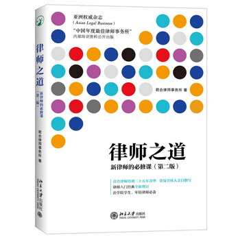律师之道：新律师的必修课（第二版）