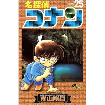 日文原版 漫画 名侦探柯南 名探偵コナン25进口图书