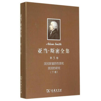亚当·斯密全集(第3卷国民财富的性质和原因的研究下)(精